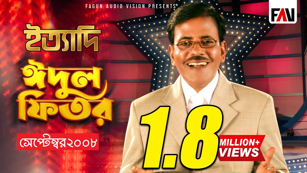 Ityadi - ইত্যাদি | Hanif Sanket | Eid-ul-fitr episode 2008 - YouTube
