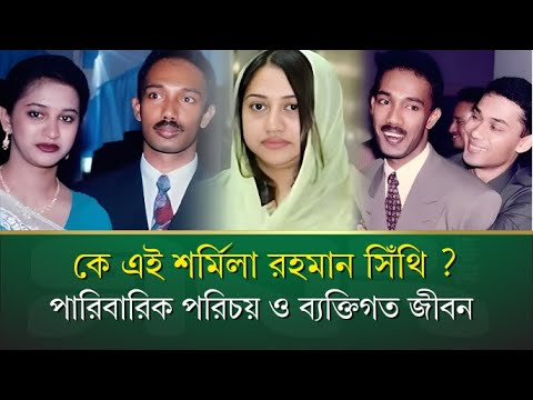 কে এই শর্মিলা রহমান সিঁথি ? | Sharmila Rahman Sithi | BNP News - YouTube