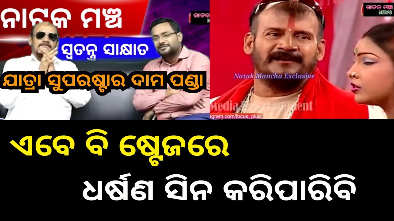 ଏବେବି ଷ୍ଟେଜ ରେ ଧର୍ଷଣ ସିନ କରିପାରିବି / dama panda / odia jatra ...