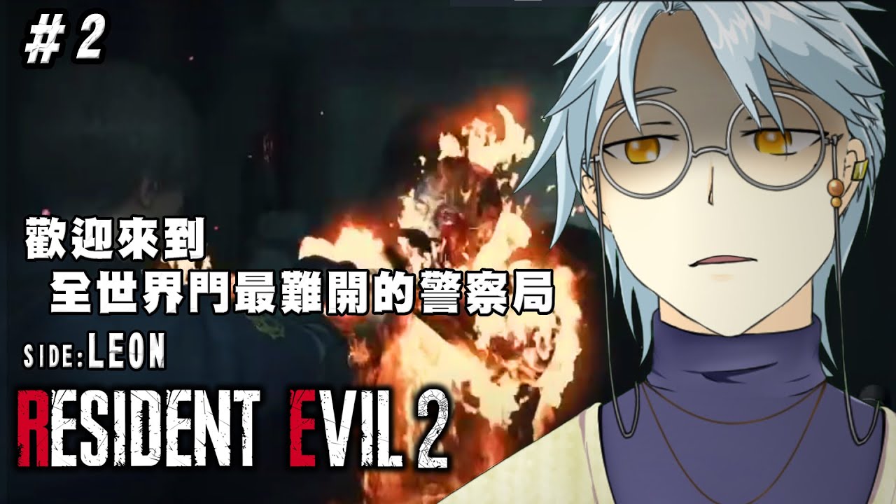 【CASE】107.歡迎來到全世界最不方便的警察局（惡靈古堡2RE：Resident Evil 2-里昂篇） - YouTube