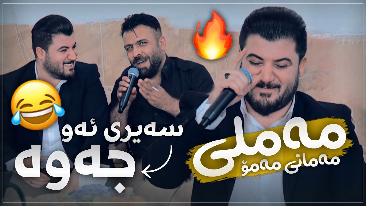 Awat Bokani (Mamli Mamani Mamo) Danishtni Shalawa Rash w Lula Halabjayi ...