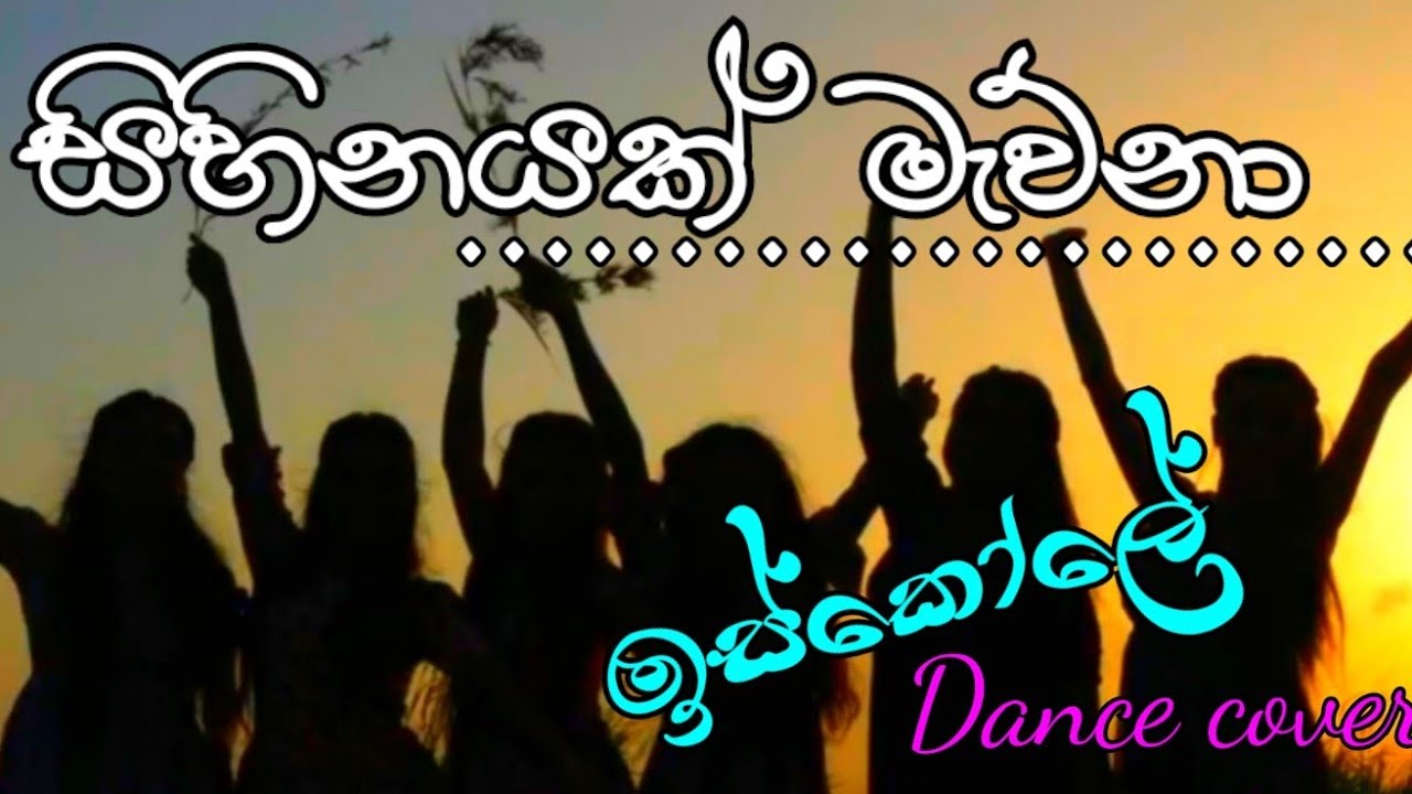 sihinayak mawna dance cover (සිහිනයක් මැව්නා)| #ඉස්කෝලේ# |#iscole ...