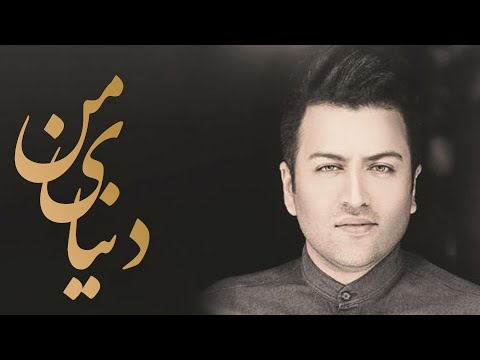 آهنگ دنیای من | پویا بیاتی – احساسیِ پرقدرت
