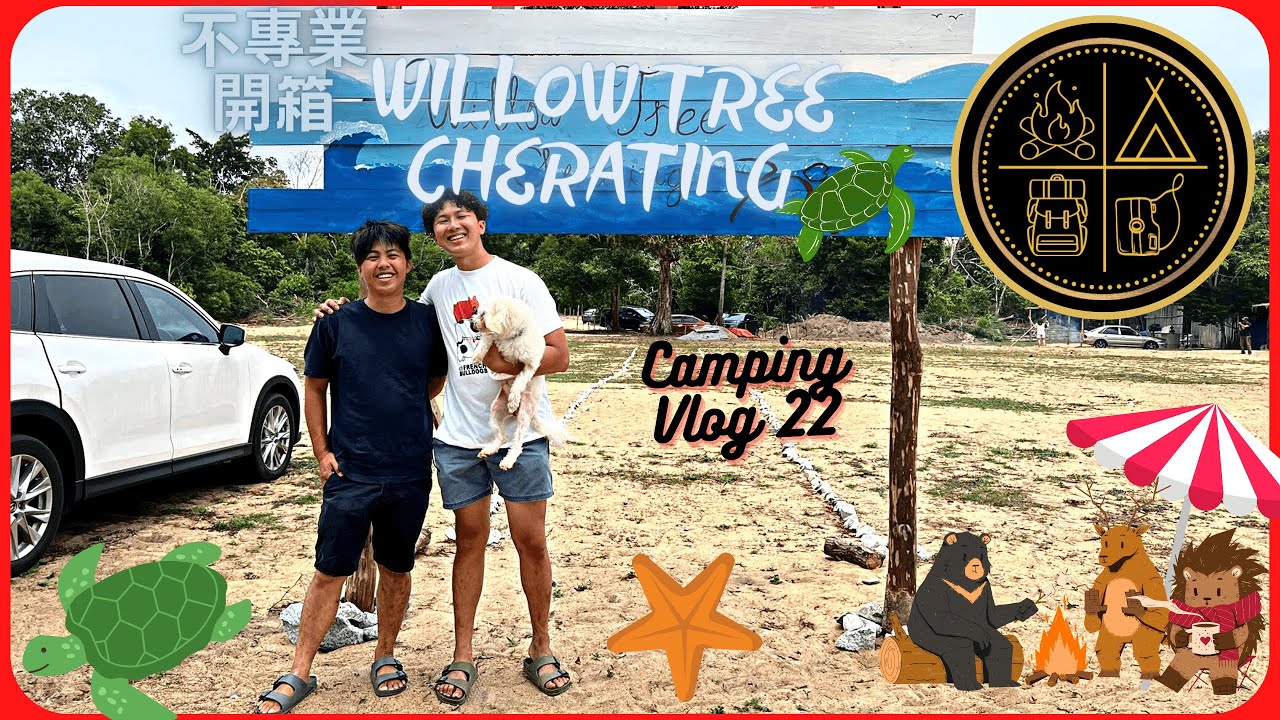 不專業開箱 Willow Tree Cherating Campsite Vlog22 - YouTube