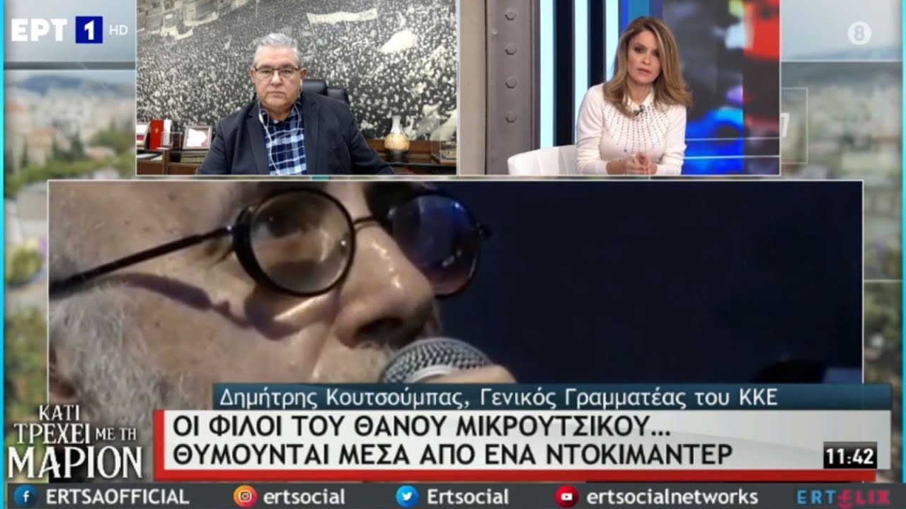 Ο Δ. ΚΟΥΤΣΟΥΜΠΑΣ ΓΙΑ ΤΟΝ ΕΝΑ ΧΡΟΝΟ ΑΠΟ ΤΟ ΘΑΝΑΤΟ ΤΟΥ Θ. ΜΙΚΡΟΥΤΣΙΚΟΥ ...