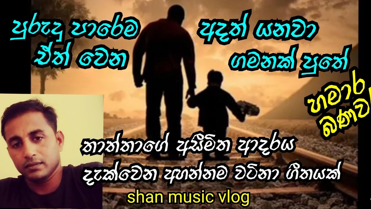 හමාර බණවර/hamara banavara/#shan music vlog/Ravi Royster/පුරුදු පාරෙම ...