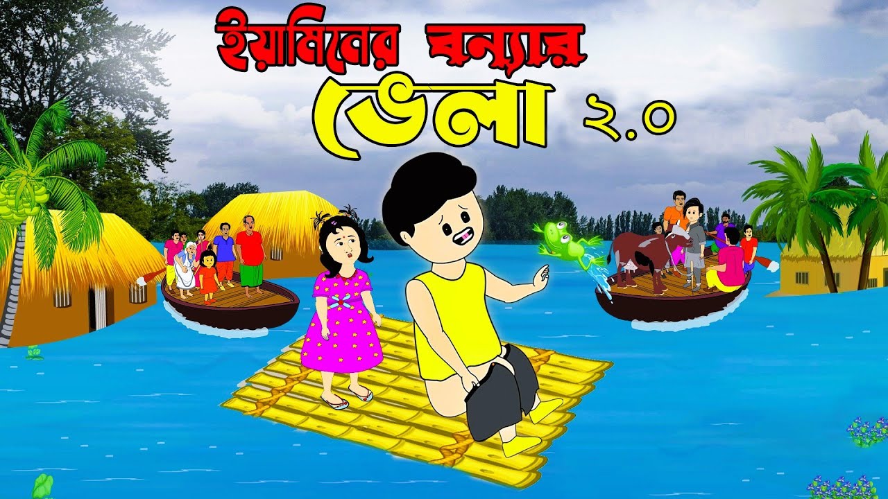 Yamin Cartoon | ইয়ামিনের বন্যার ভেলা ২.০ | Yamin | Samba | Bangla ...