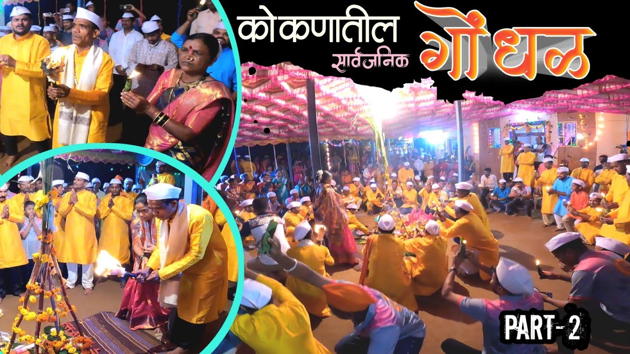 कोकणातील सार्वजनिक गोंधळ | Bhavani gondhal | Gondhal #kokan #gondhali # ...