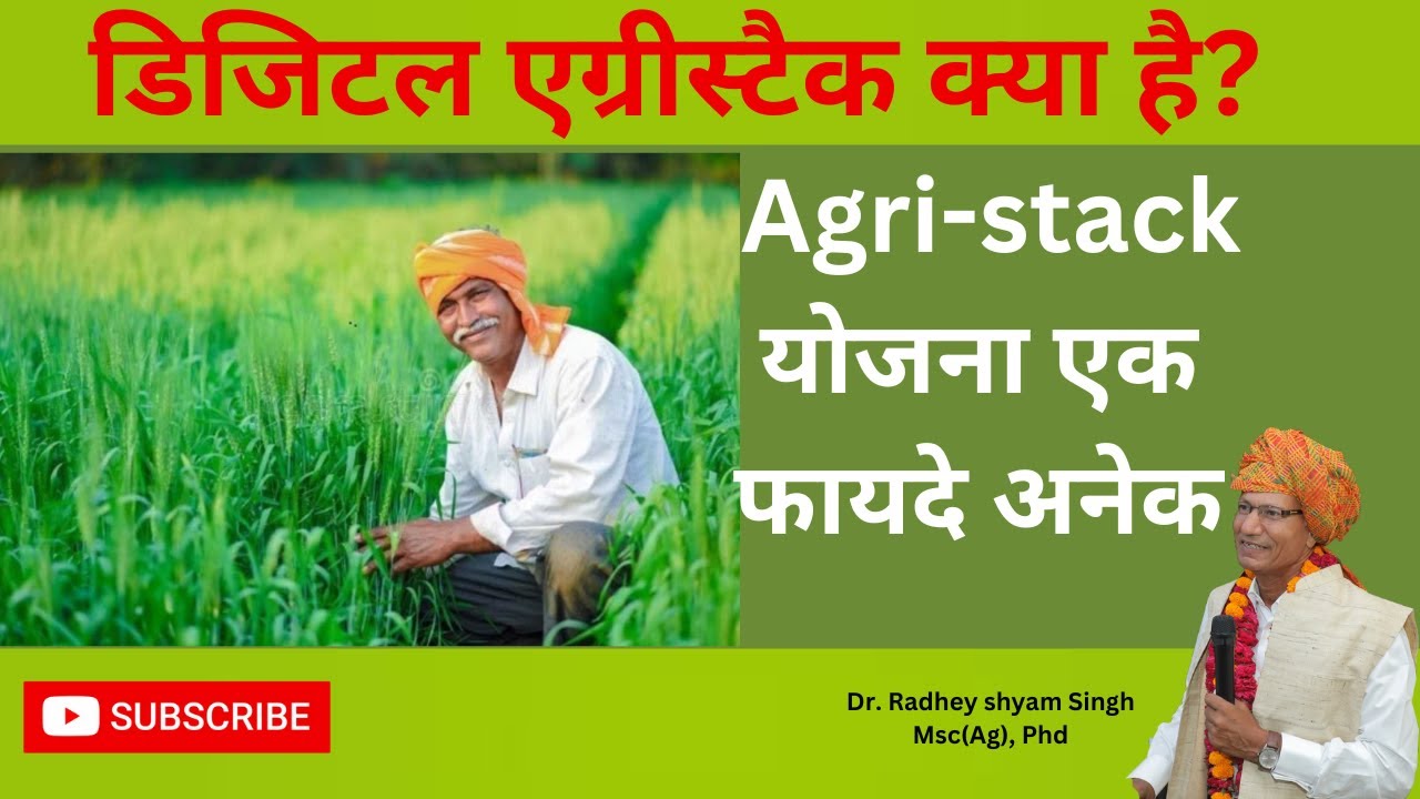 एग्रीस्टैक || what is Agristack | Agri-stack योजना एक फायदे अनेक ...