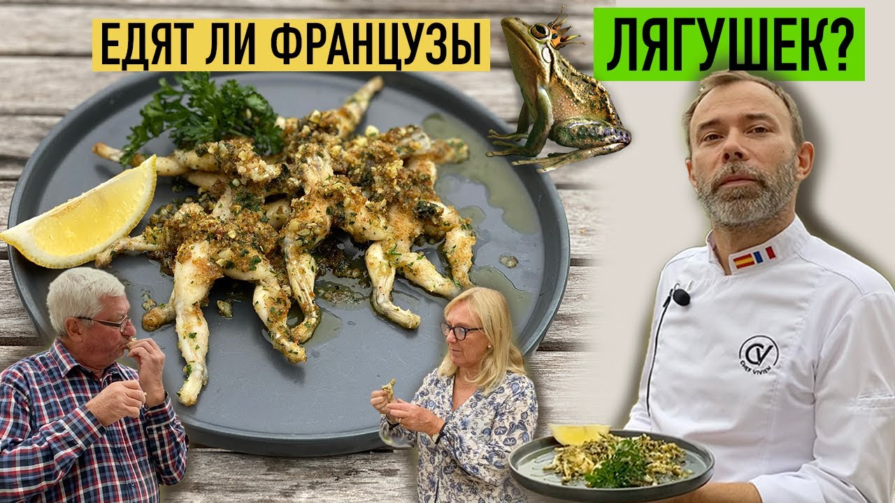 Как приготовить лягушачьи лапки и накормить ими французов, которые ...