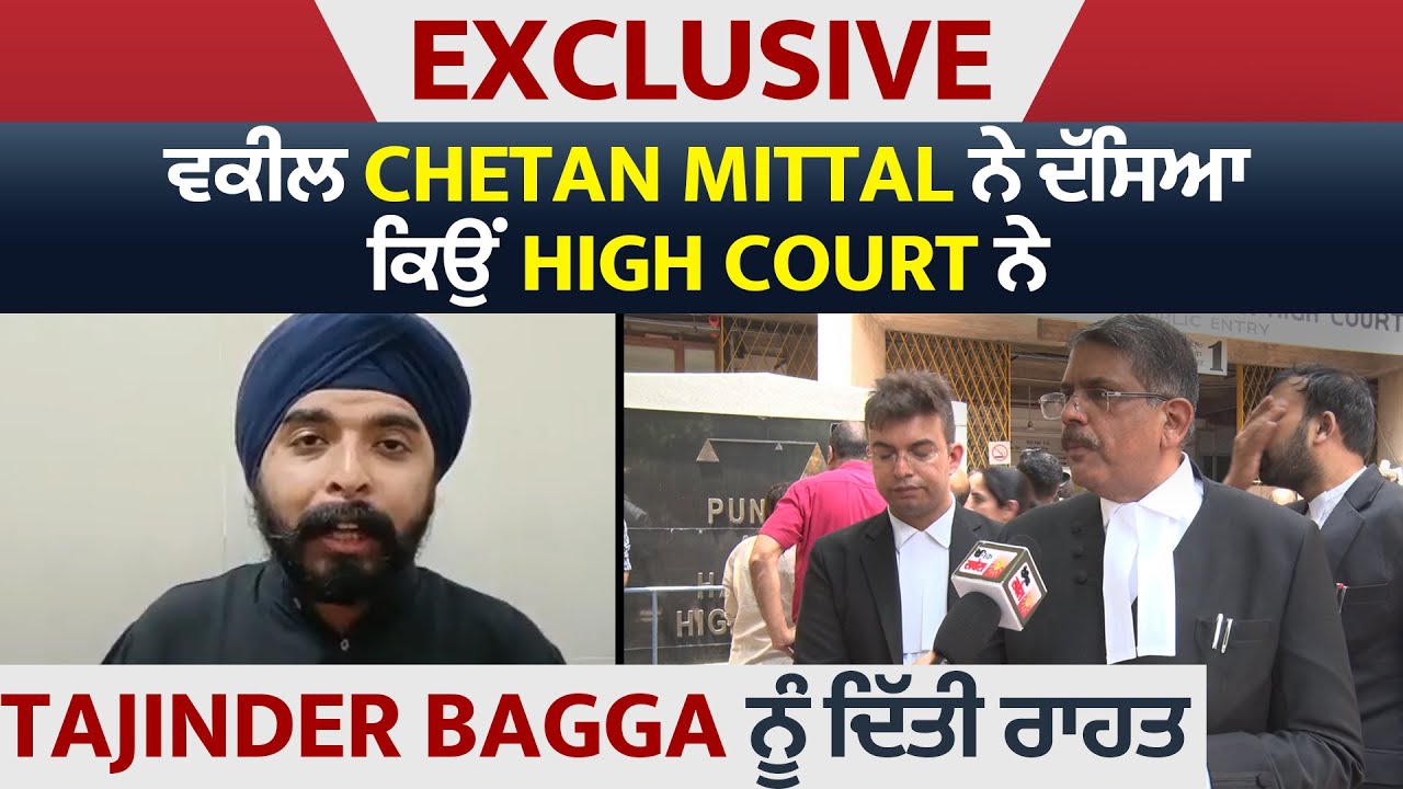 Exclusive : ਵਕੀਲ Chetan Mittal ਨੇ ਦੱਸਿਆ ਕਿਉਂ High Court ਨੇ ...