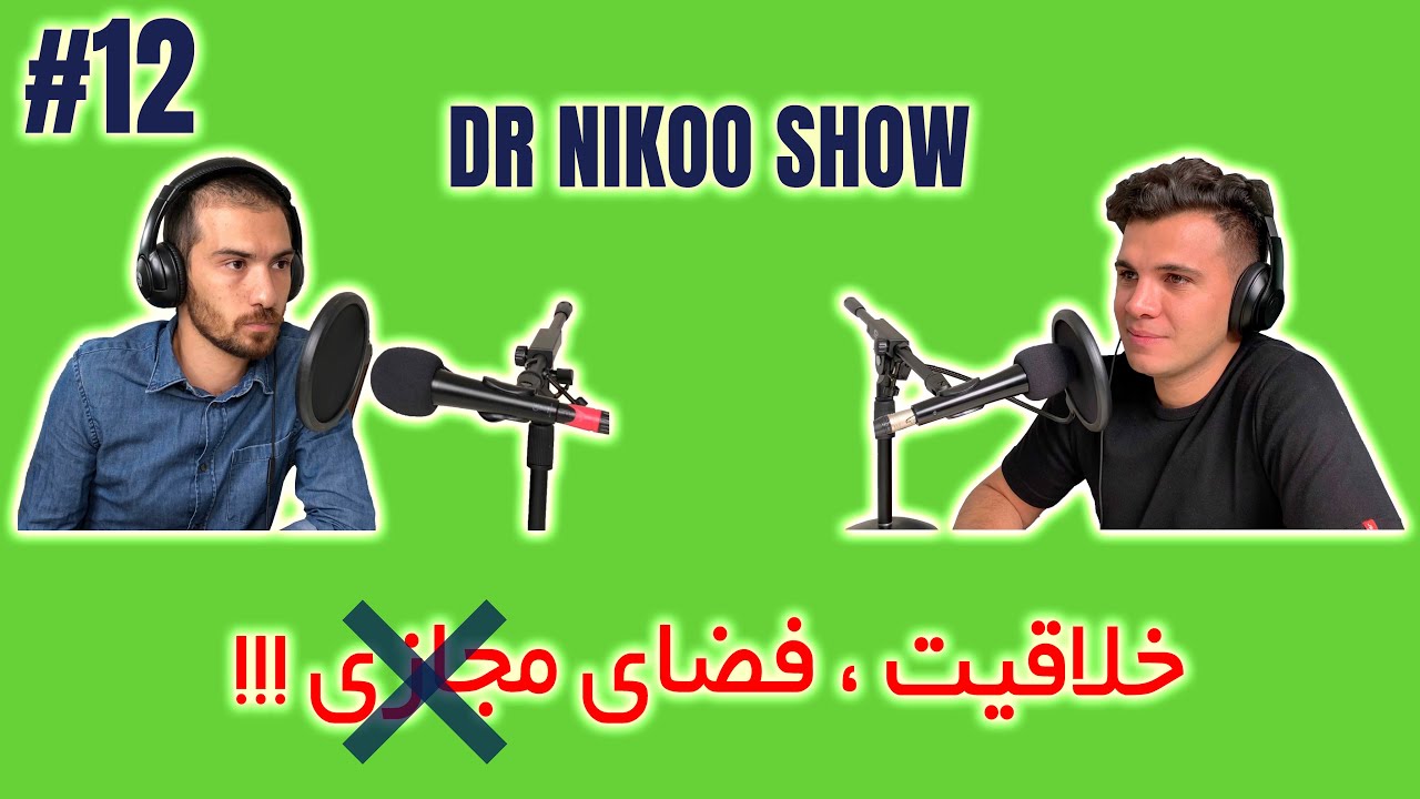 DR NIKOO SHOW - #12 Hootan Hashemi. خلاقیت و فضای مجازی (قسمت اول ) - YouTube