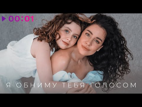 Мария Зайцева - Я обниму тебя голосом | Official Audio | 2023