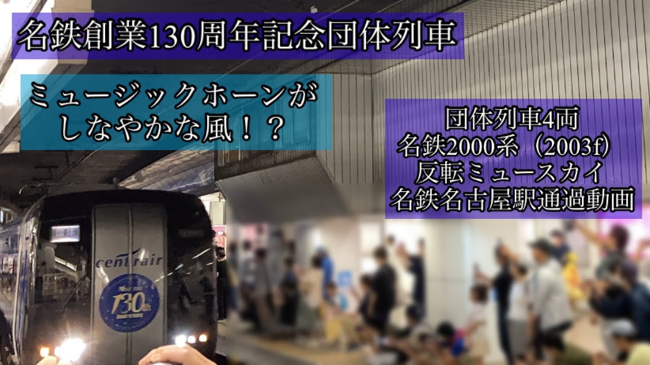 反転ミュースカイ団体列車 名鉄2000系（2003f） 名鉄名古屋駅通過動画！ - YouTube