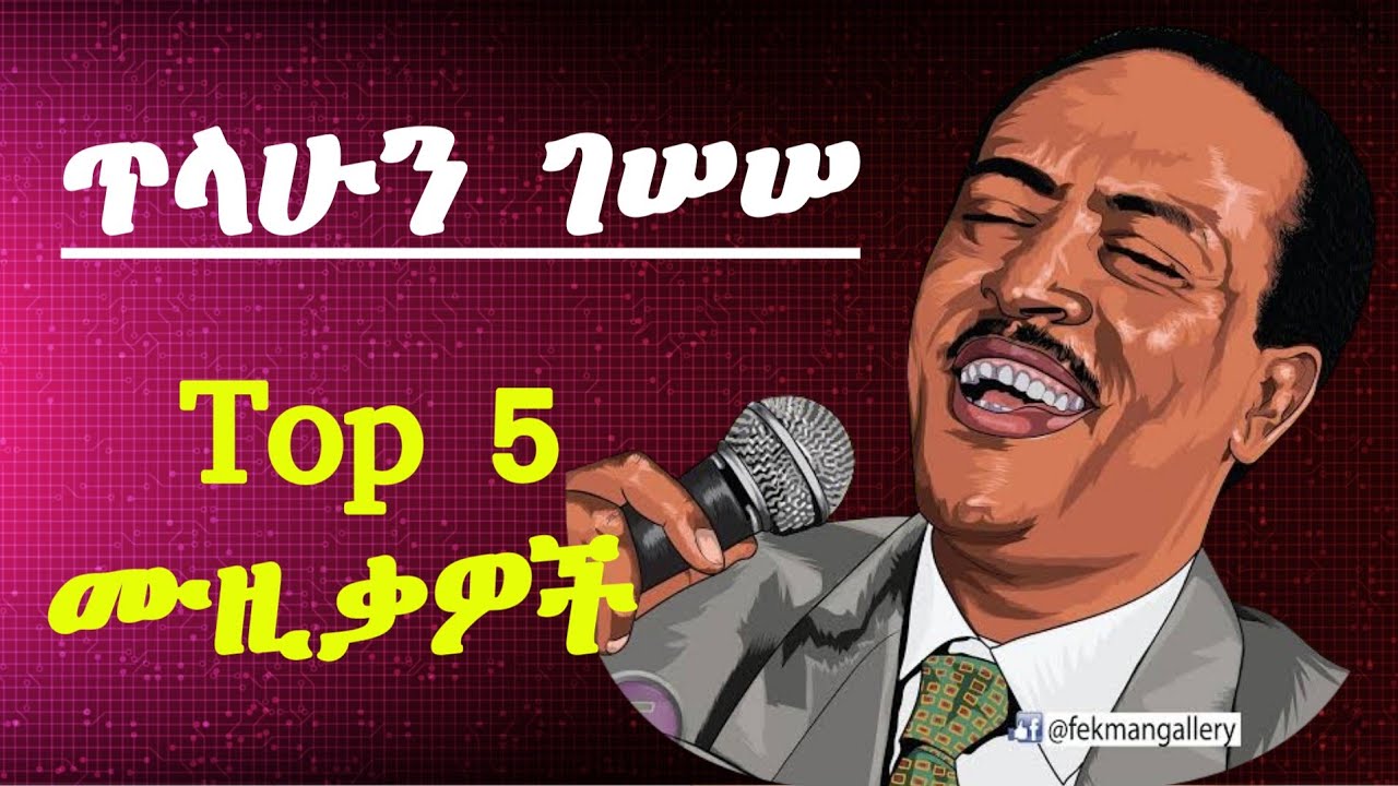 ጥላሁን ገሠሠ ምርጥ 5 ሙዚቃዎች | Tilahun Gessesse Best 5 Music Collection | Ethiopian Music - YouTube