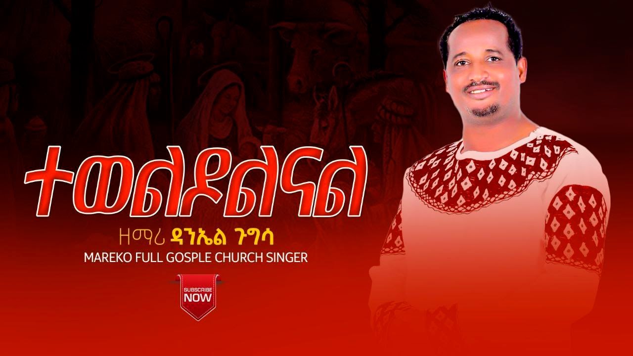 ተወልዶልናል ዘማሪ ዳንኤል ጉግሳ /የገና መዝሙር/singer Daniel Gugsa/new protetsant ...
