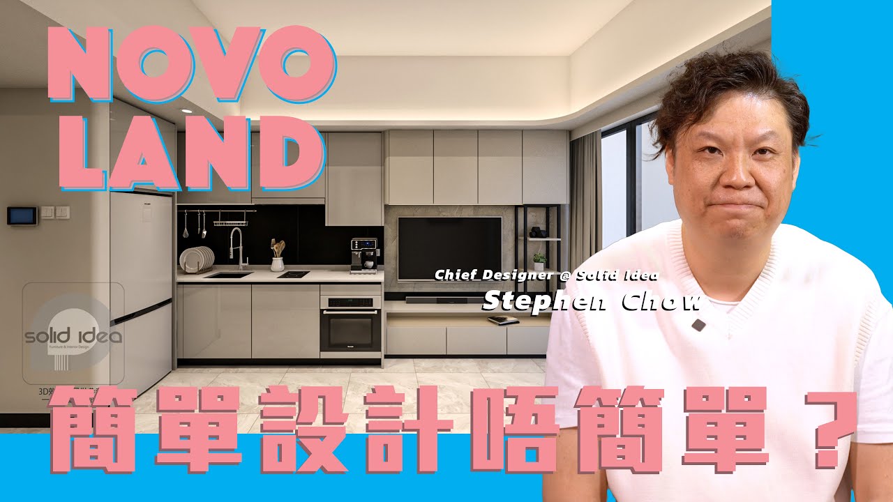 【新樓 • idea】屯門．Novo Land | 297呎 | 細單位有咩設計風格會合適？｜設計 • idea ｜Solid Idea｜室內設計｜家居規劃｜星級設計｜[CC字幕] - YouTube