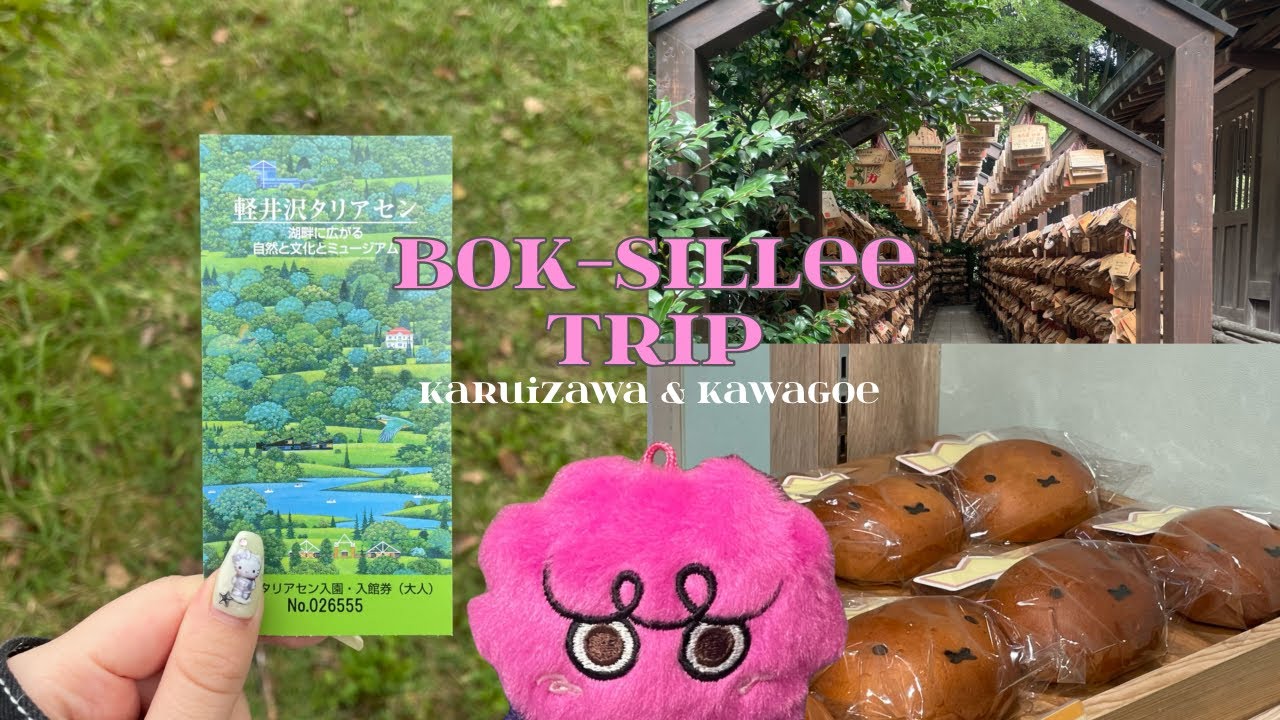BOK–SILLee TRIP🍀👜 in 軽井沢＆川越｜복실이 여행 in 가루이자와&카와고에｜SHINee - YouTube
