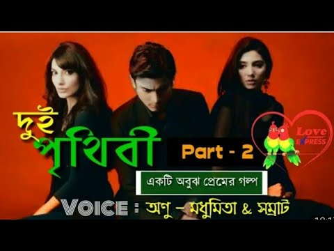 Dui_Prithibi_-_2_|_Short_Film_-_Sad_Love_Story_Voice_|_Love_Express_|_Madhumita