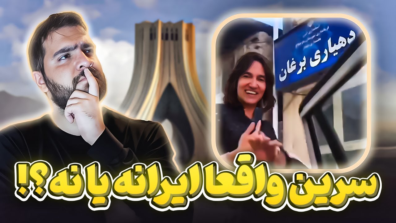 شاهزاده سرین واقعا رفت ایران؟ (Did Sereen Really Went To Iran) - YouTube