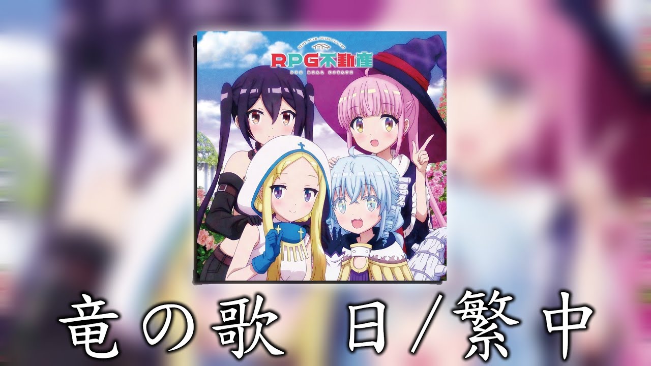 RPG Fudousan ending Ep.6 竜の歌 日/繁中 - YouTube