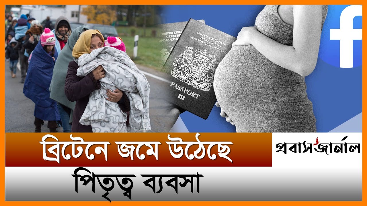 ব্রিটেনে জমে উঠেছে পিতৃত্ব ব্যবসা | Probash Journal - YouTube