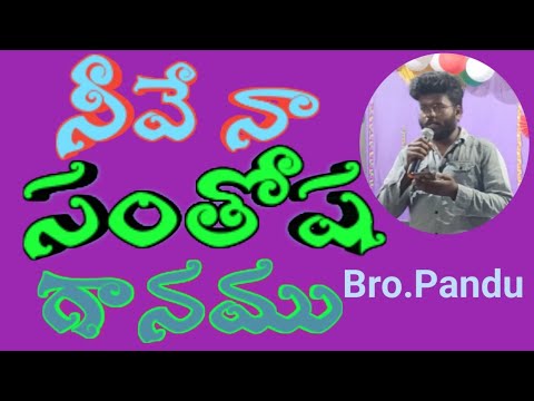 నీవే నా సంతోష గానము/Bro.pandu/#new telugu christian songs hosanna ...