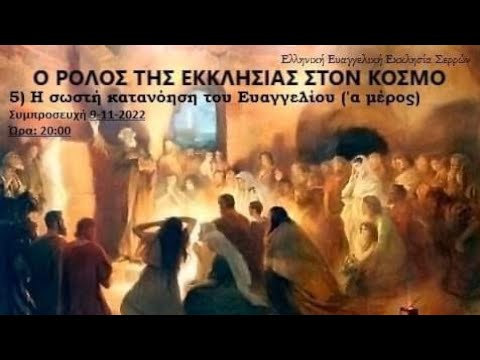 Ο ΡΟΛΟΣ ΤΗΣ ΕΚΚΛΗΣΙΑΣ ΣΤΟΝ ΚΟΣΜΟ 5) Η σωστή κατανόηση του Ευαγγελίου α ...