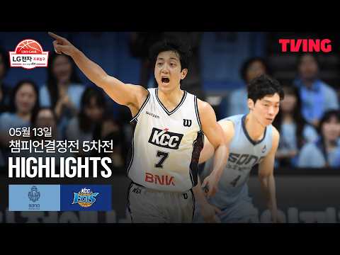 [소노 vs KCC] 5/13 챔피언결정전 5차전 I 2025-26 LG전자 프로농구 I 하이라이트 I TVING