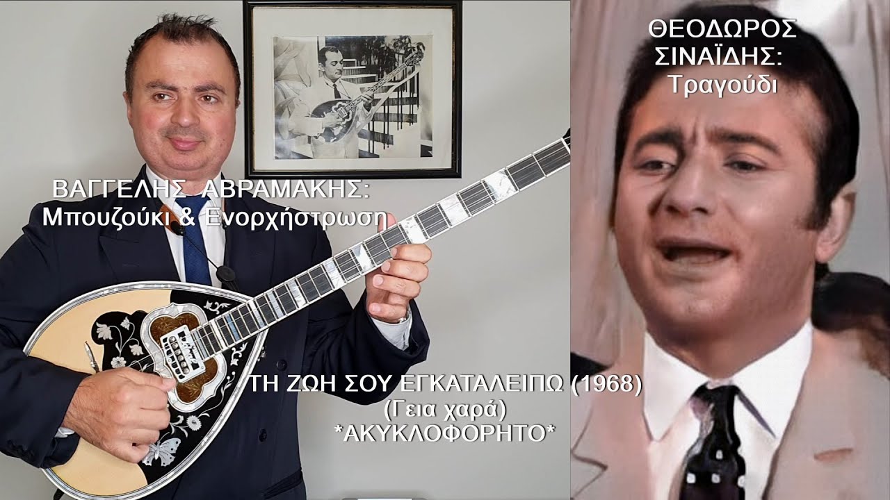 ΤΗ ΖΩΗ ΣΟΥ ΕΓΚΑΤΑΛΕΙΠΩ (ΓΕΙΑ ΧΑΡΑ) ΣΙΝΑΪΔΗΣ: Τραγούδι. ΒΑΓΓΕΛΗΣ ...
