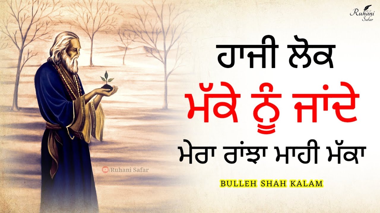 ਹਾਜੀ ਲੋਕ ਮੱਕੇ ਨੂੰ ਜਾਂਦੇ, ਮੇਰਾ ਰਾਂਝਾ ਮਾਹੀ ਮੱਕਾ, Bulleh Shah, Bulleh Shah ...