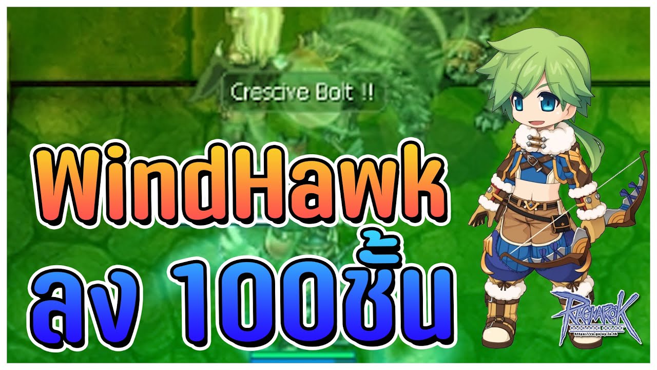 WindHawk ลง100ชั้น [ROGGT C4 ] Ragnarok Gravity - YouTube