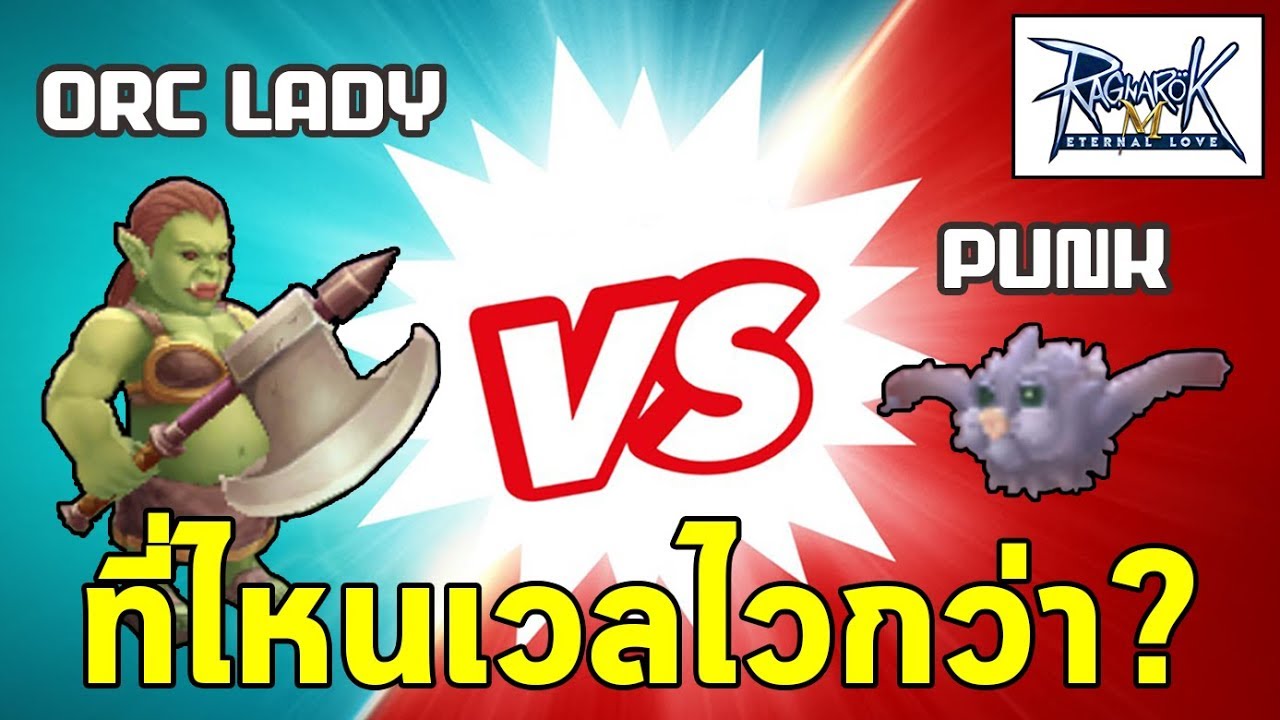 Orc Lady Vs Punk ที่ไหนเวลไวกว่า Ragnarok M Eternal Love Ro M Youtube