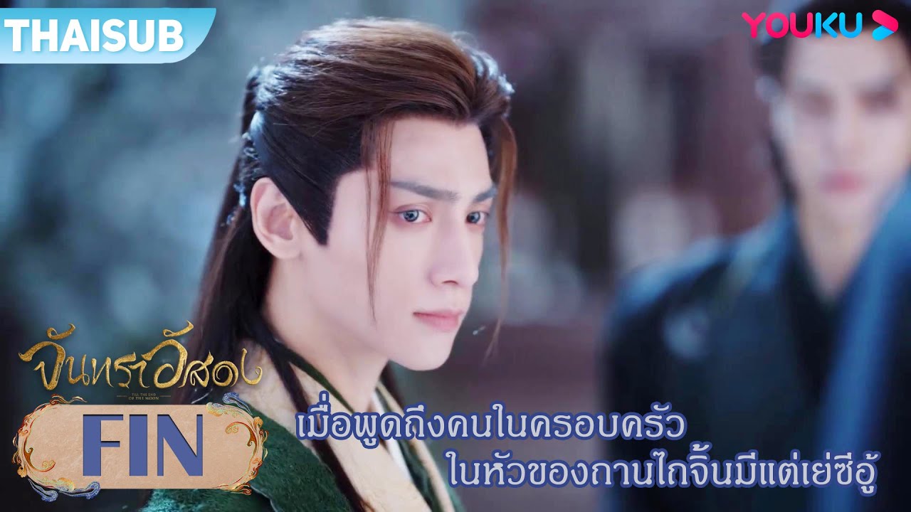 FIN | เมื่อพูดถึงคนในครอบครัว ในหัวของถานไถจิ้นมีแต่เย่ซีอู้ | จันทรา ...