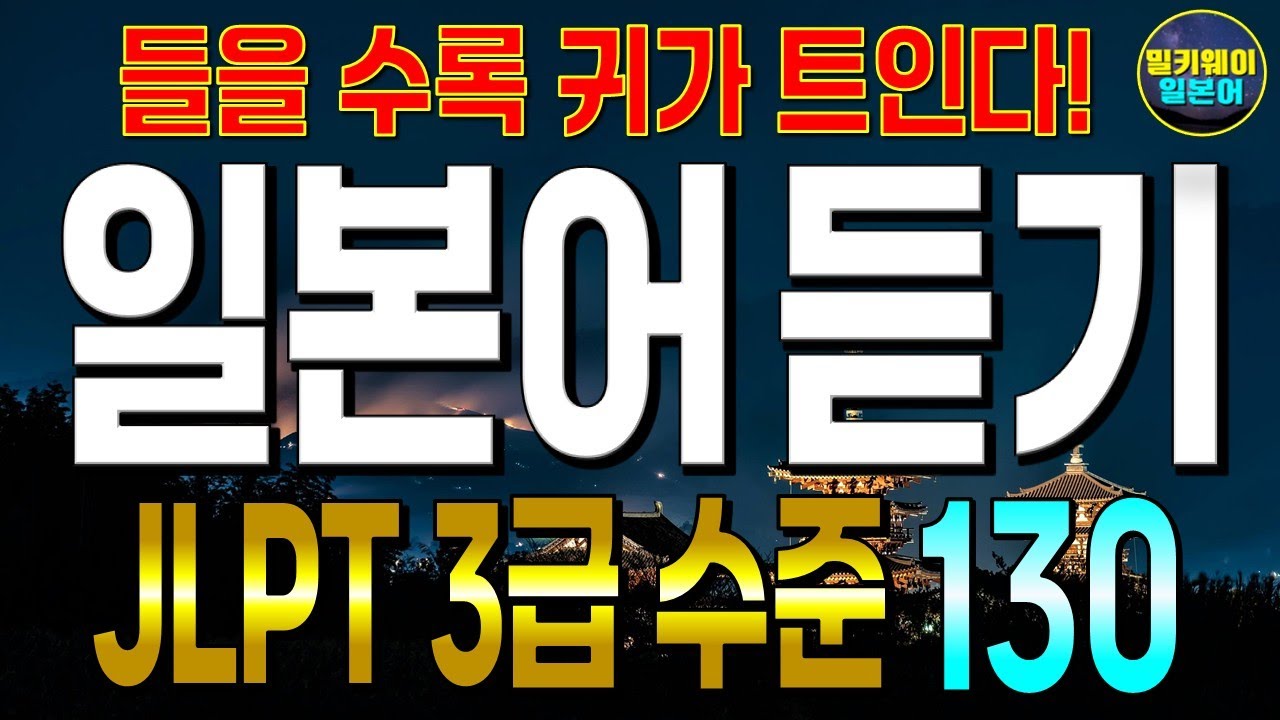 [PDF자료제공] 일본어능력시험(JLPT)3급 수준 130문장 반복 훈련 | 일본어 문법, 어휘, 한자를 한번에 | 일본어흘려듣기 | 일본어독학 | 일본어반복듣기 - YouTube