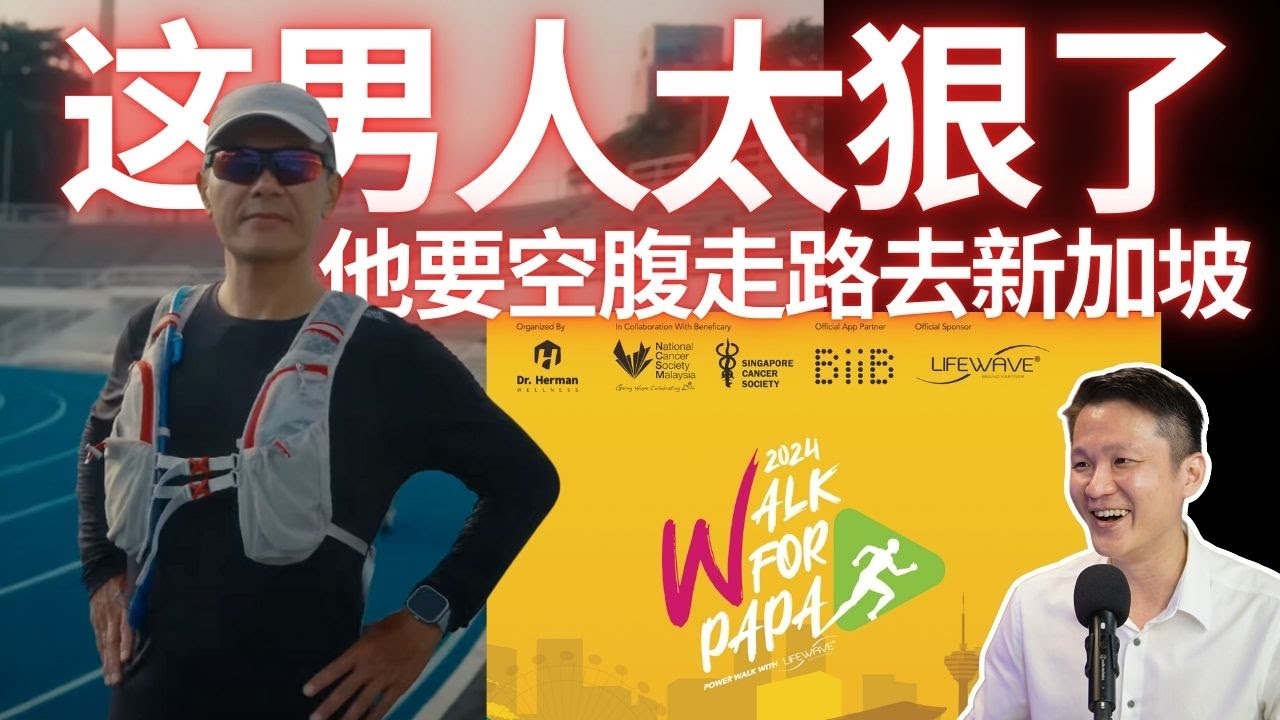 🏃🏼‍♂️‍ ️這個男人太狠了居然要空腹走路去新加坡 ft Dr Herman Teo and Eelin Lim ！ Walk for ...