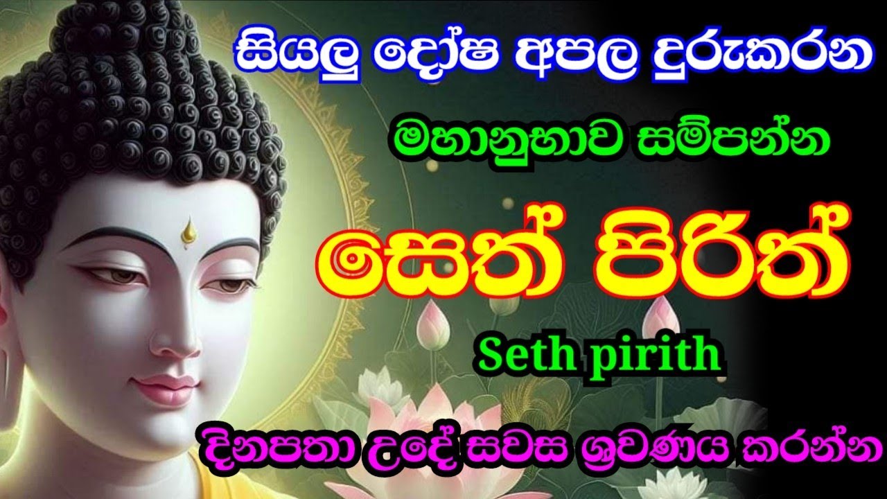 seth pirith (සෙත් පිරිත්) sinhala - සියලු දෝශයන් නසන සෙත් පිරිත් දේශනාව #pirith - YouTube