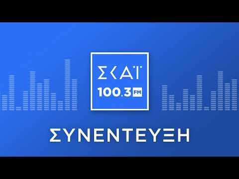 Ο ΚΩΝΣΤΑΝΤΙΝΟΣ ΚΥΡΑΝΑΚΗΣ ΣΤΟ ΡΑΔΙΟΦΩΝΟ ΤΟΥ ΣΚΑΪ 100,3 FM - YouTube