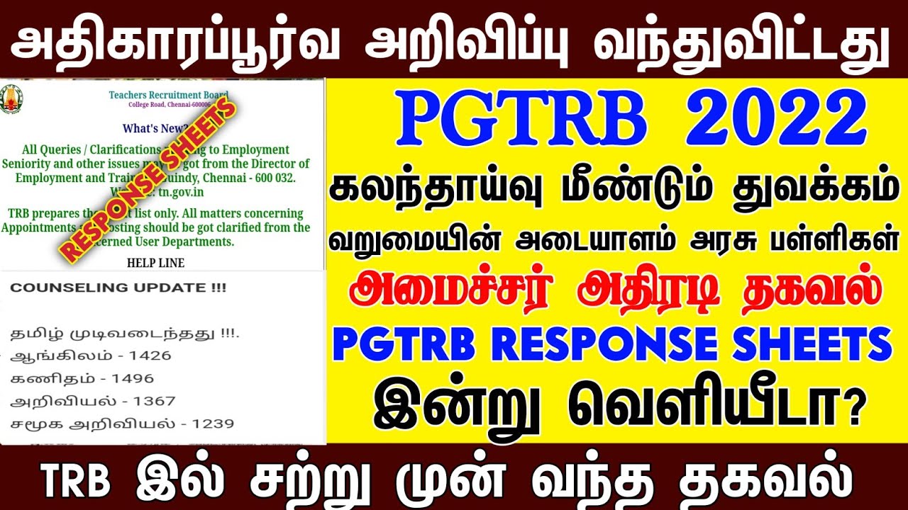 PG TRB EXAM 2022 ||RESPONSE SHEET + TENTATIVE KEYS வெளியிடுவதை பற்றி ...