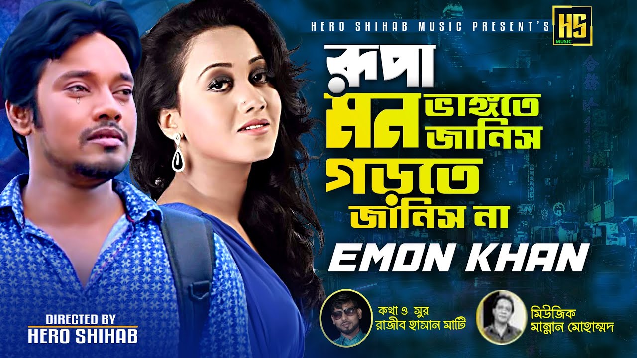 Rupa Mon Vangte janis | Emon Khan | রূপা মন ভাঙতে জানিস | Bangla New Song 2021| Jungle ...