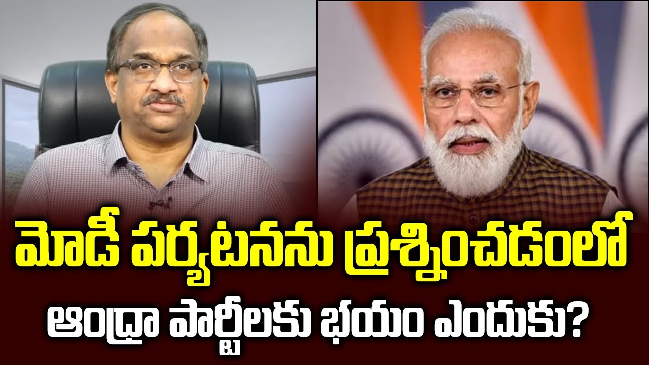 మోడీ పర్యటనను ప్రశ్నించడంలో ఆంధ్రా పార్టీలకు భయం ఎందుకు?|| Why Andhra parties fail to question ...