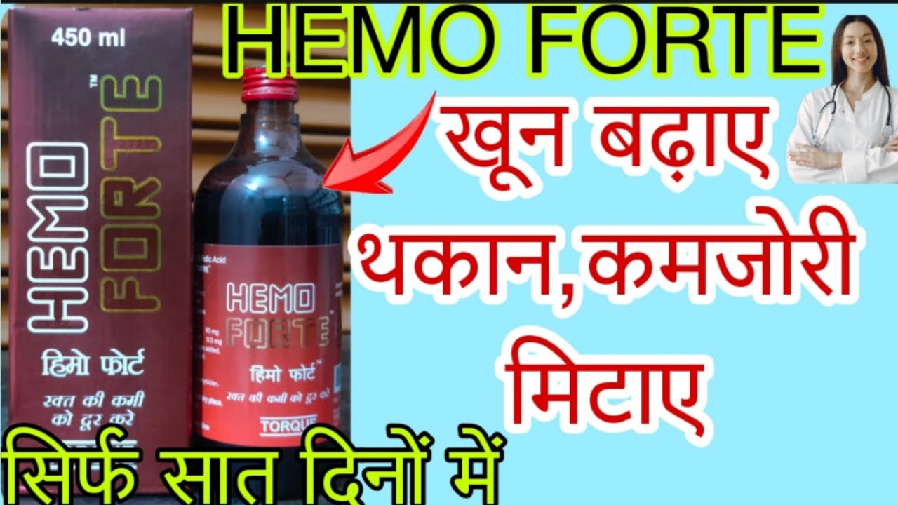 What is the use of hemo forte syrup? - YouTube