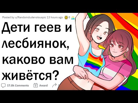 Дети ГЕЕВ и ЛЕСБИЯНОК, как вам живётся?