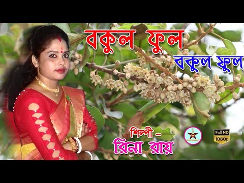 Bokul Phul Bokul Phul Sona diya || Rina Roy || বকুল ফুল বকুল ফুল ...