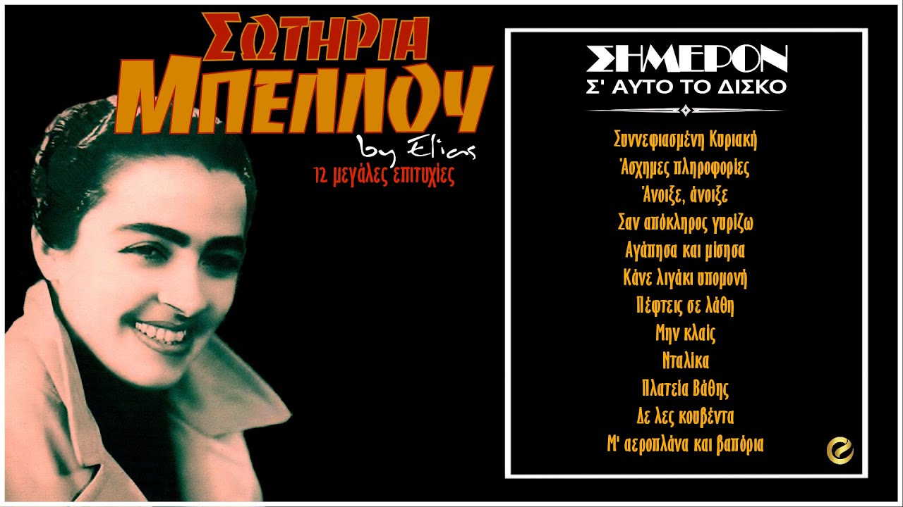 Σήμερον σ' αυτό το δίσκο - Η Σωτηρία Μπέλλου | 12 μεγάλες επιτυχίες (by ...