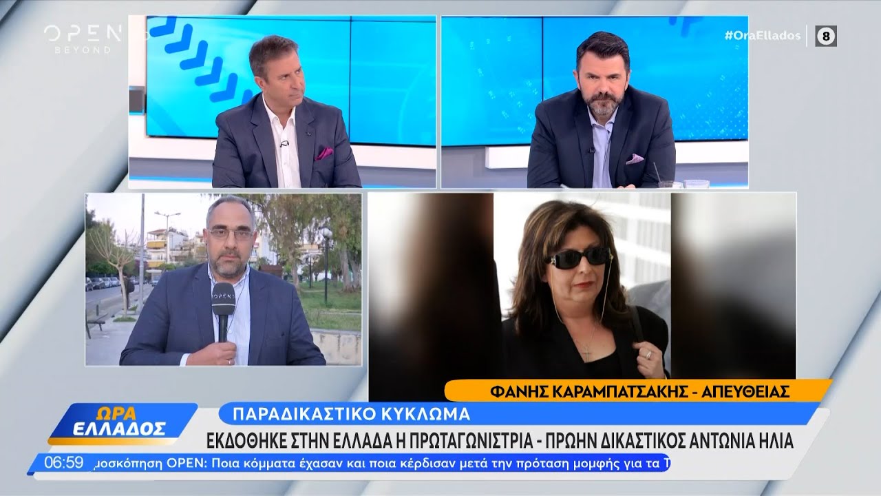 Παραδικαστικό κύκλωμα: Εκδόθηκε στην Ελλάδα η πρωταγωνίστρια - πρώην ...