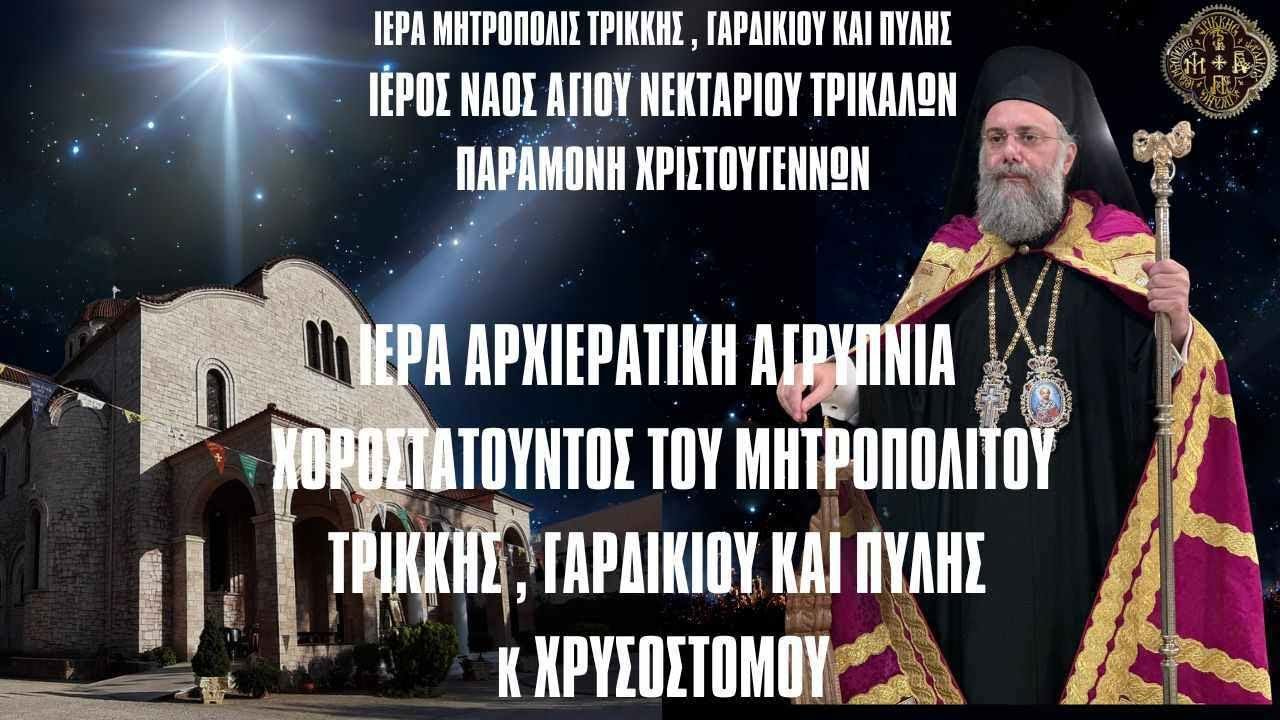 LIVE: ΑΡΧΙΕΡΑΤΙΚΗ ΑΓΡΥΠΝΙΑ ΠΑΡΑΜΟΝΗΣ ΧΡΙΣΤΟΥΓΕΝΝΩΝ 23 Δεκεμβρίου 2023 ...