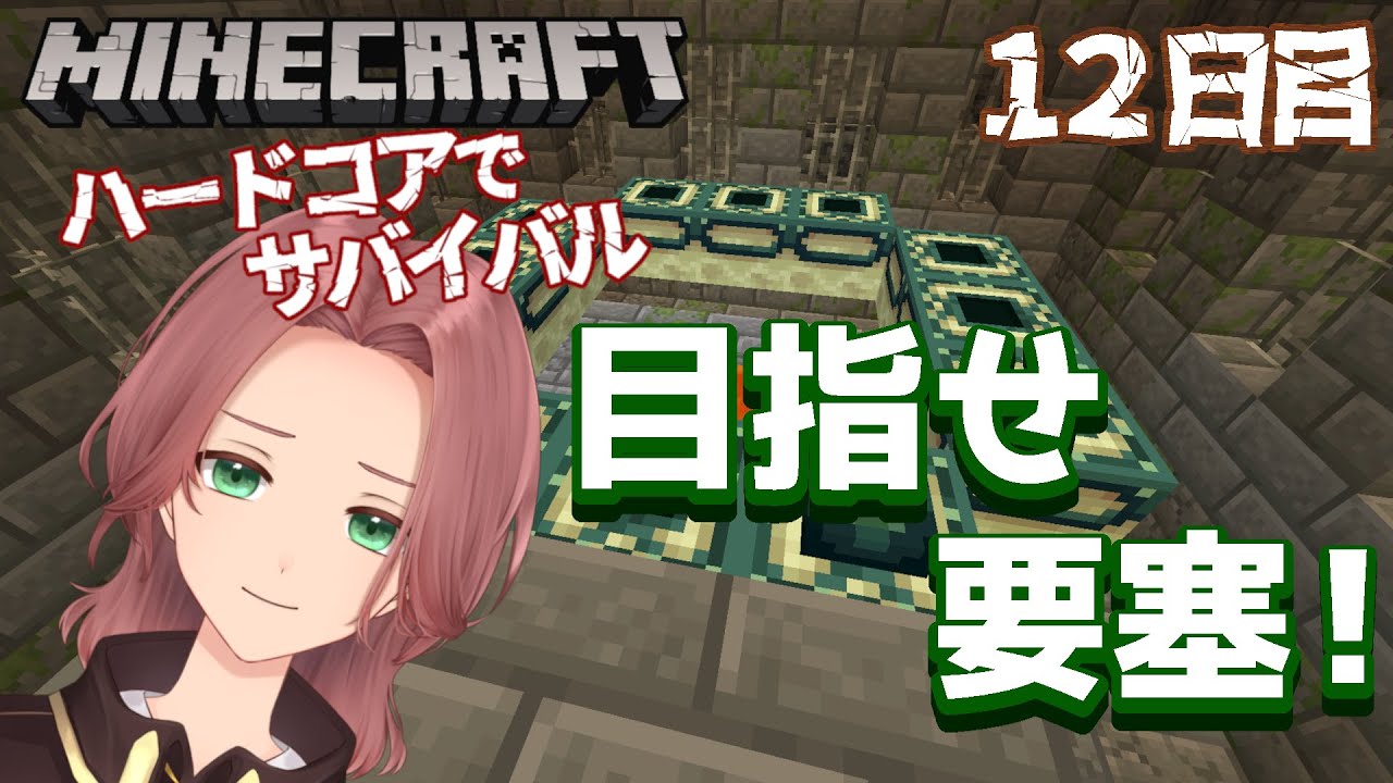 【Minecraft】ハードコアで生き延びる DAY12【針生カミル / #VTuber 】 - YouTube