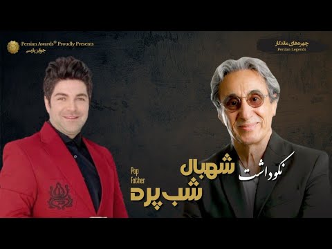 میثم پویان‌فر Maysam Pouyanfar