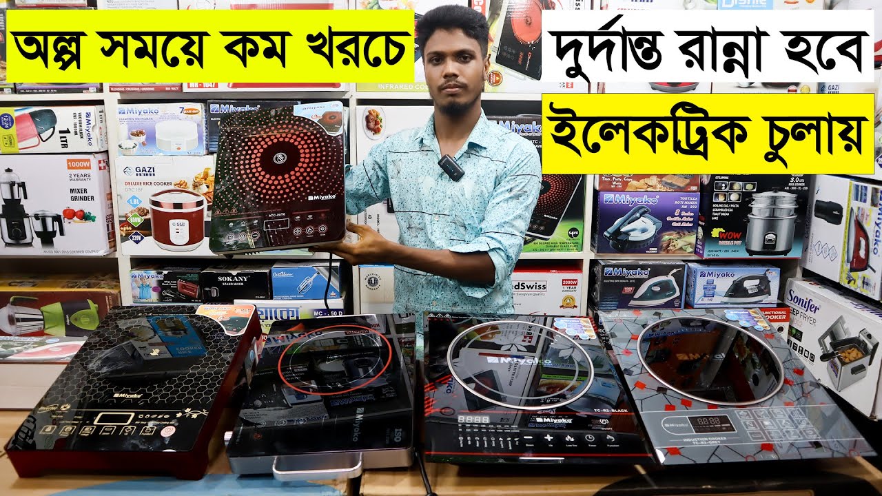 ইলেকট্রিক চুলার দাম জানুন | Miyako Electric Chula Price | Infrared ...